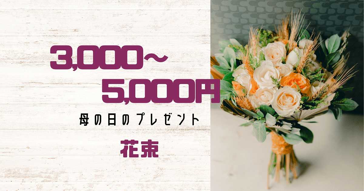 2024年【母の日ギフト】予算5,000円以下のおしゃれなおすすめ花束（ブーケ） | 母の日プレゼント・ギフトガイド